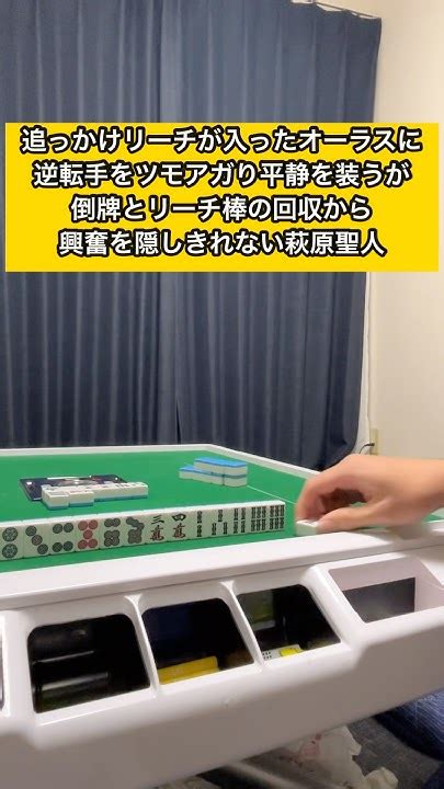 追っかけリーチが入ったオーラスに平静を装って逆転手をツモアガるが倒牌とリーチ棒の回収から興奮を隠しきれないチーム雷電萩原聖人shorts
