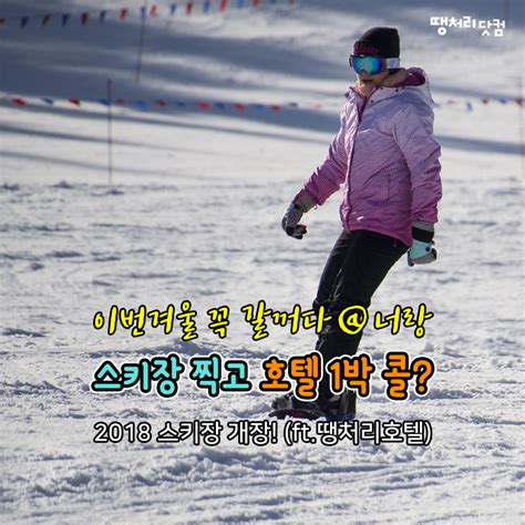 스키장 찍고 1박하기 좋은 땡처리호텔 추천 2018년 땡처리닷컴