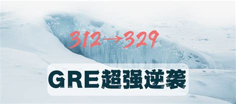 Gre从312到329，我是怎么做到的？ 知乎