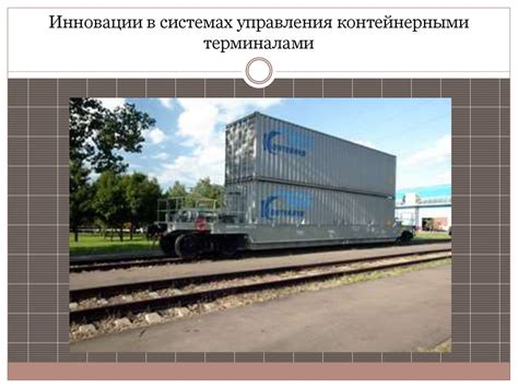 Контейнерные терминалы - презентация онлайн