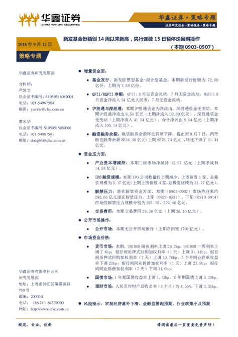 策略专题：新发基金份额创14周以来新高，央行连续15日暂停逆回购操作