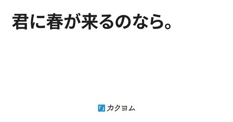 君に春が来るのなら。（akimoka） カクヨム