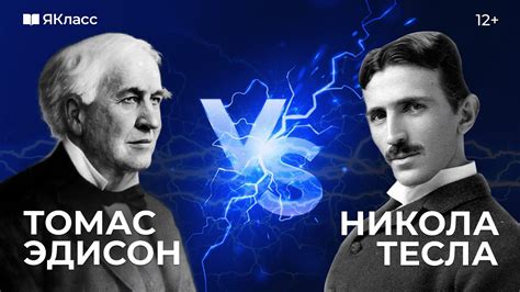 Война токов Николы Теслы и Томаса Эдисона Постоянный и переменный ток