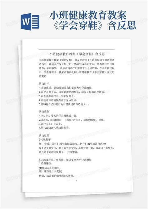小班健康教育教案《学会穿鞋》含反思word模板下载编号lpgmwkyx熊猫办公