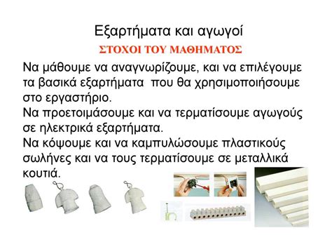 Εξαρτήματα και αγωγοί Ppt κατέβασμα
