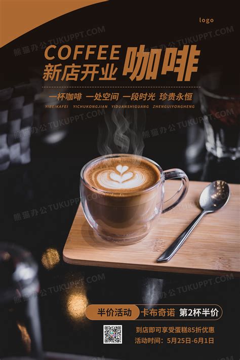 黑色简约新店开业咖啡饮品促销活动宣传海报打折活动设计图片下载 psd格式素材 熊猫办公