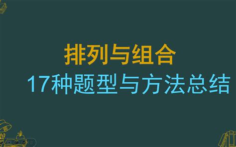 排列组合17种题型与方法总结 清帆来复去 数学 哔哩哔哩视频