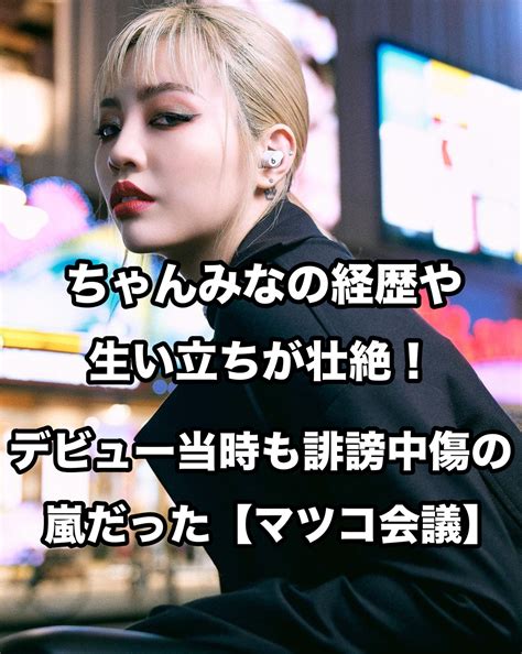 ちゃんみなの経歴や生い立ちが壮絶！デビュー当時も誹謗中傷の嵐だった Vérité Jornal