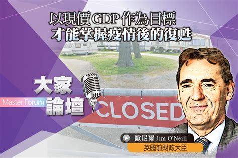 《大家論壇》央行視角：以現價gdp作為目標 才能掌握疫情後的復甦 上報 大師講堂