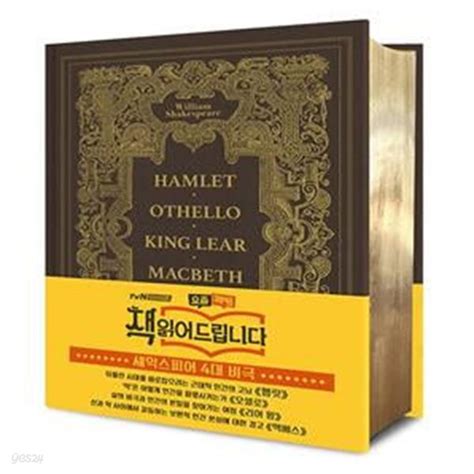 [중고샵] 셰익스피어 4대 비극 초호화 금장 에디션 1577년 홀린셰드의 연대기 초판본 표지디자인 햄릿 오셀로 맥베스 리어왕 예스24