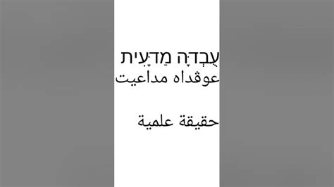 تعليم عبري من الصفر كلمات عبري עברית عبري Youtube