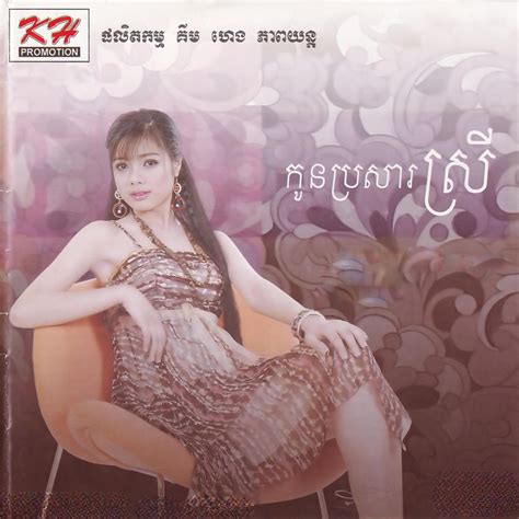 ‎kh Promotion Vol 174 កូនប្រសារស្រី Album By សុខ ស្រីនាង សុខ ស៊ីនណារ៉ា And ស៊ី សុវត្ថិ