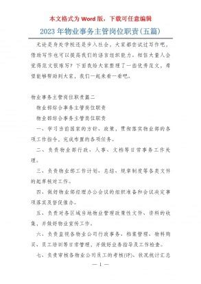 2023年物业事务主管岗位职责 五篇 docx 人人文库
