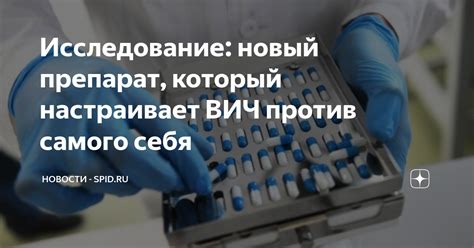 Исследование новый препарат который настраивает ВИЧ против самого себя Новости Spid Ru Дзен