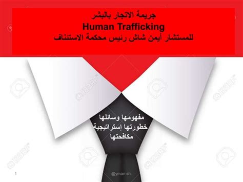 جريمة الاتجار بالبشر Human Trafficking Ppt