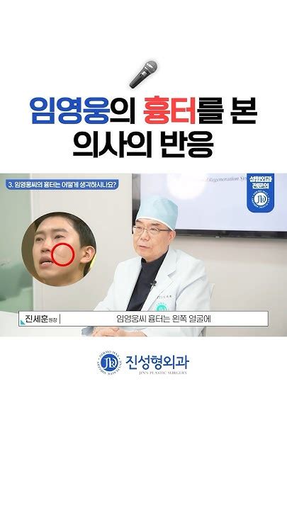 트로트 왕자 임영웅 의 흉터를 본 성형외과 전문의의 반응 Shorts 쥬브젠 자가진피재생술 임영웅 흉터 Youtube