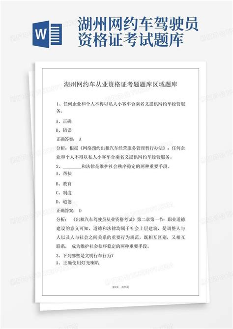 湖州网约车从业资格证考题题库区域题库word模板下载编号lokdrwok熊猫办公