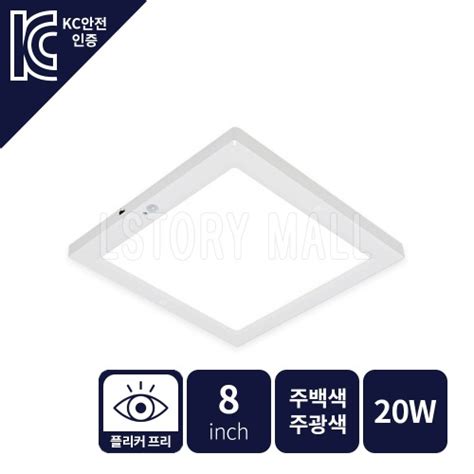 Led 사각 센서등 엣지 8인치 20w 주광색 주백색 플리커프리 엘스토리몰