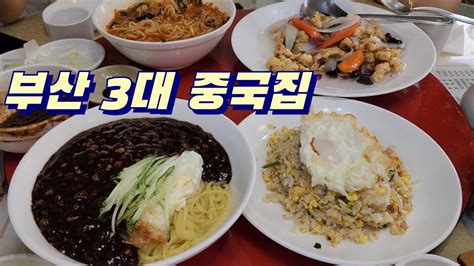 60년 전통의 계란후라이가 올려진 유니짜장과 볶음밥만 먹으러 가셔도 충분히 만족하실 수 있는 부산 3대 중국집 Youtube