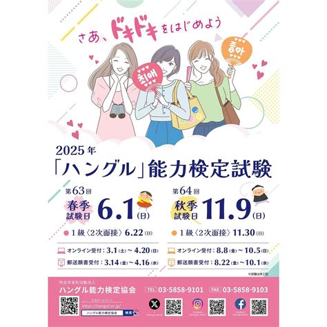 ハングル能力検定協会 2025年「ハングル」検定日程です！ 推し活、韓国旅行、k Pop、ハングル習得💭 さあドキドキをはじめよう🥰 ⁡