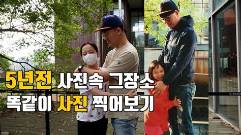 과거 사진속 같은 장소 찾아가서 똑같이 사진 찍어보기 Youtube