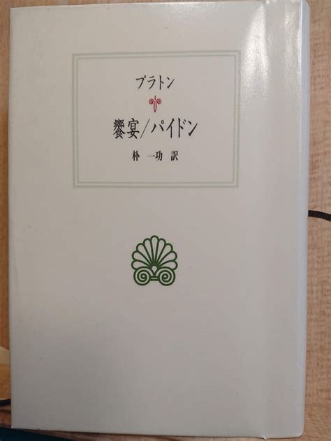 『饗宴』 By プラトン Megurecaのブログ