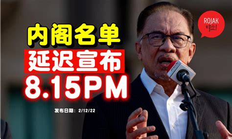 延迟了！安华公布『内阁名单』记者会⚡将推迟到815pm！