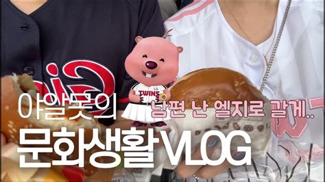 문화생활 Vlog⚾️ 잠실맛집 • 지브리and디즈니 콘서트 • 인사이드아웃2 • Lg트윈스 입덕 Youtube