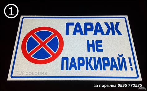 светлоотразителна табела ”Гараж не паркирай” Други продава Шумен НОВО ИЗКЛЮЧИТЕЛНО