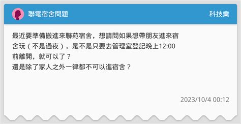 聯電宿舍問題 科技業板 Dcard
