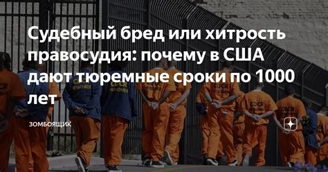 Судебный бред или хитрость правосудия почему в США дают тюремные сроки