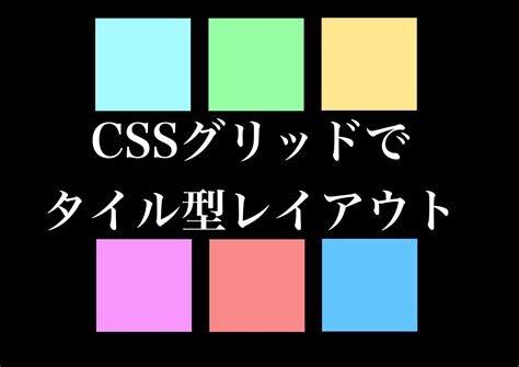 5分で作るCSSグリッドでタイル型レイアウト DOKUPRO