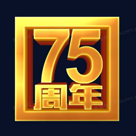 创意金色大气75周年艺术字印章艺术字元素png图片素材下载元素png熊猫办公