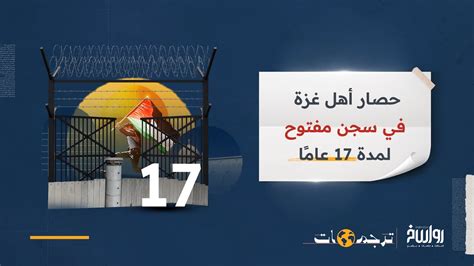 حصار أهل غزة في ســجن مفتوح لمدة 17 عامًا Youtube