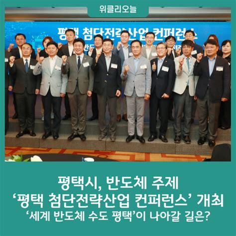 평택시 반도체 주제 ‘평택 첨단전략산업 컨퍼런스 개최
