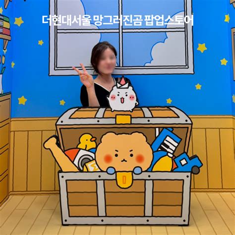 더현대서울 팝업 8월 망그러진곰 팝업스토어 현장예약 정보 네이버 블로그