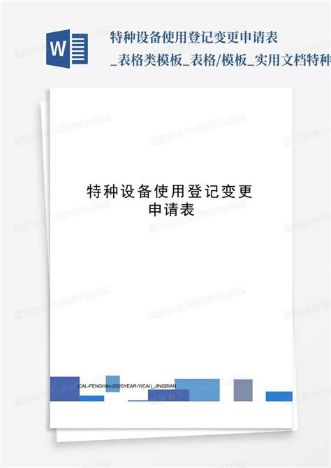 特种设备使用登记变更申请表 表格类 表格 实用文档 特种设 Word模板下载 编号qvxrgmmd 熊猫办公