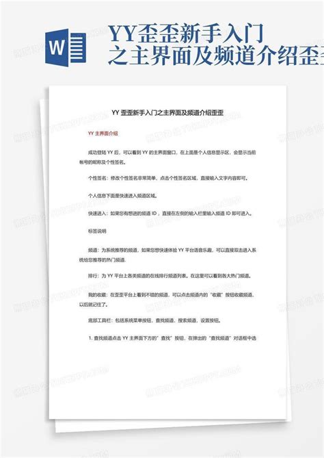 yy歪歪新手入门之主界面及频道介绍歪歪Word模板下载 编号qaejrozv 熊猫办公