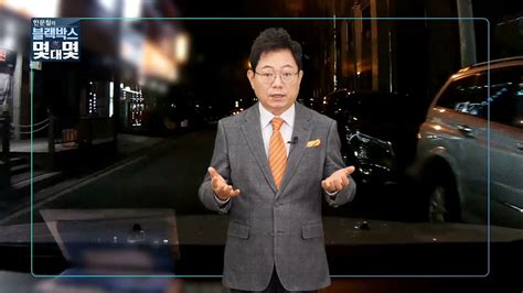 한문철의 블랙박스 몇대몇 114회 무료보기 Sbs All Vod