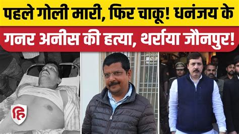 Dhananjay Singh Gunner Anees Khan Killed बाहुबली धनंजय सिंह के पूर्व