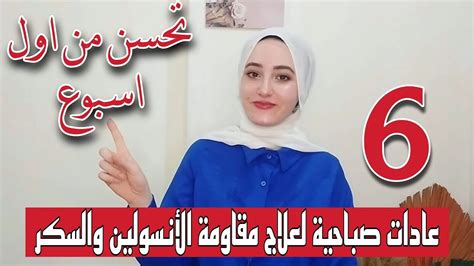 ٦ عادات صباحية هتعالج مقاومة الانسولين والسكر اسرع ⚡️⚡️ وهتلاحظ الفرق