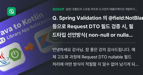 Spring Validation 의 Fieldnotblank 인프런 커뮤니티 질문and답변