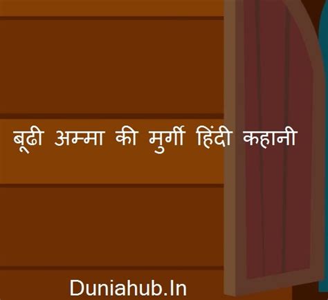 बूढी अम्मा की मुर्गी Hindi Stories