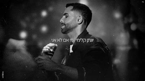 יונתן קלימי מי אם לא אני Youtube Music