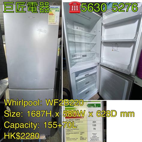 包送貨回收舊機 Whirlpool 惠而浦 雙門雪櫃 下置式急凍室 Wf2b220 專營二手雪櫃洗衣機 家庭電器 廚房電器 雪櫃及
