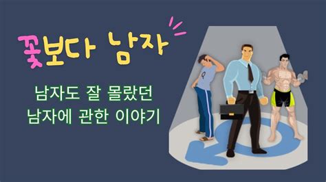 꽃보다 남자 남성과 남성성에 관한 여덟 가지 생각 이인인문사회학자 Youtube
