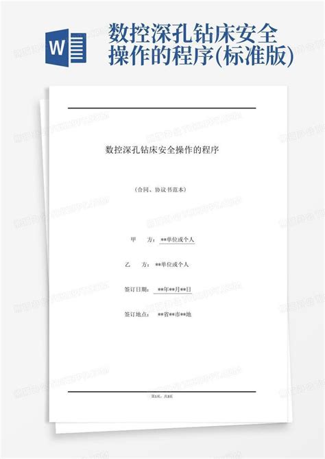 数控深孔钻床安全操作的程序 标准版 Word模板下载 编号lobnexnj 熊猫办公