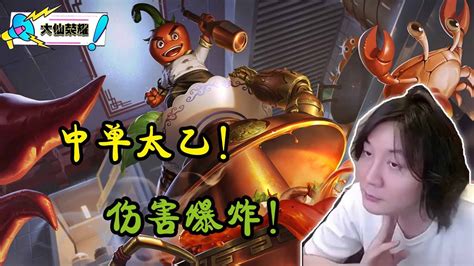 中单太乙，化身火锅罐头，一舔一炸，伤害爆炸，泰裤辣！ Youtube