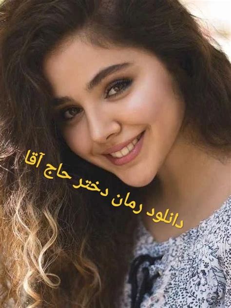 دانلود فایل رمان دختر حاج آقا Pdf فاپول
