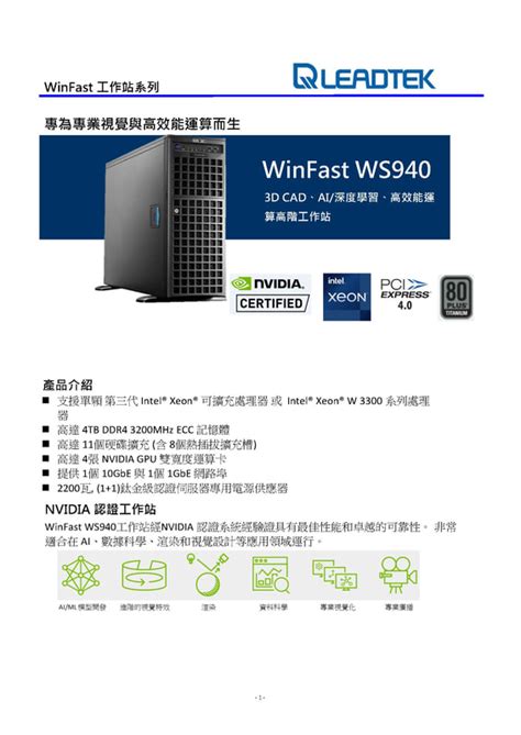 Leadtek 4u Gpu Server Winfast Ws940 Pro Link柏聯科技